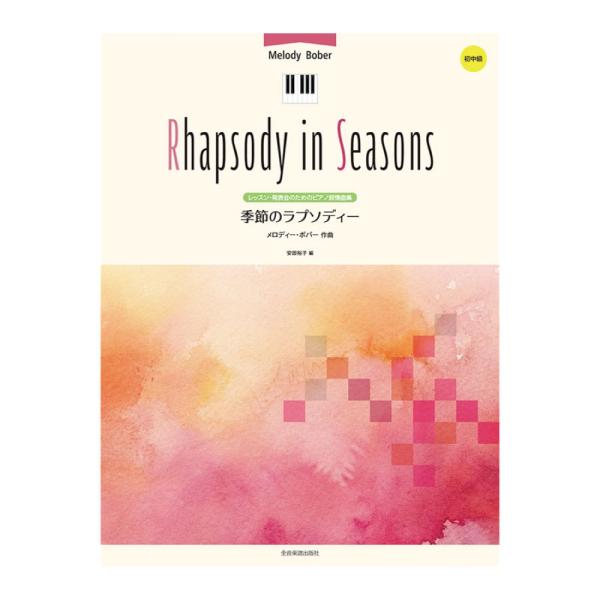 全音楽譜出版社 レッスン 発表会のためのピアノ叙情曲集 メロディーボバー 季節のラプソディー【楽譜】  米の人気作曲家メロディーがつづる、幻想的な世界へいざなう叙情的な作品がもりだくさん！ アメリカの作曲家メロディー・ボバーによるピアノ・ソ...