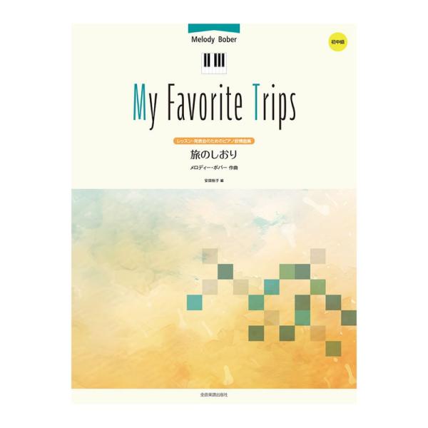 全音楽譜出版社 レッスン 発表会のためのピアノ叙情曲集 メロディーボバー 旅のしおり【楽譜】  米の人気作曲家メロディーによるピアノ・ソロ作品集。 叙情的な曲から軽快な曲まで幅広く収載！アメリカの作曲家メロディー・ボバーによるピアノ・ソロ作...