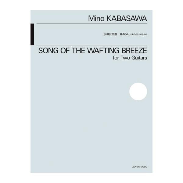 全音楽譜出版社 2本のギターのための 加羽沢 美濃 風のうた【楽譜】  「ギターによる歌曲のような作品」をコンセプトに作曲。 初演者の福田進一による運指付き。対照的な性格を持つ二曲で構成され、二本のギターの溶け合う多彩な音色と、ぶつかり合う...