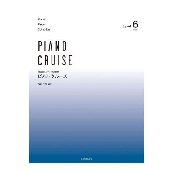 全音楽譜出版社 発表会 レッスン併用曲集 ピアノクルーズ レベル6 第2版【楽譜】  レッスン・発表会に最適！ピアノの導入期から上級まで幅広く使える、全10巻のシリーズです。本書は基礎を身につけながらレパートリーを広げられるように、様々なジ...