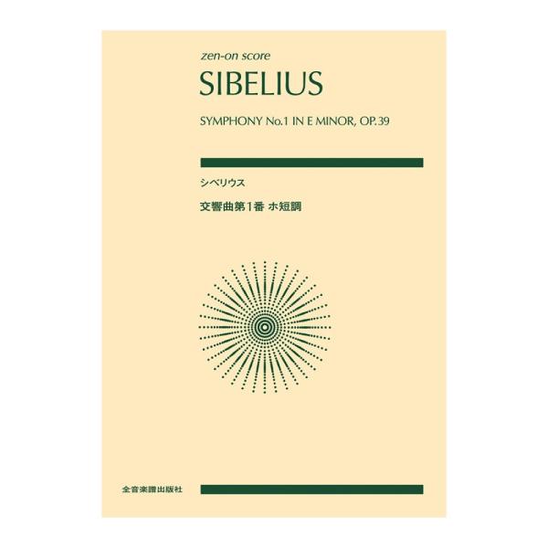全音楽譜出版社 全音スコア シベリウス 交響曲第1番 ホ短調 作品39【楽譜】  シベリウス生誕160年！人気高い交響曲第1番のスコアが登場。 2025年に生誕160年を迎える、フィンランドを代表する国民楽派の作曲家ジャン・シベリウス第一作...