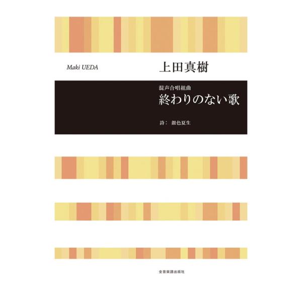 全音楽譜出版社 合唱ライブラリー 上田真樹 終わりのない歌【楽譜】  既刊「混声合唱組曲 終わりのない歌／あなたのことを」の2作品を分けて新たに出版。 「男声合唱組曲 終わりのない歌」の混声合唱版。作曲者が描く、甘く、切なく、美しいハーモニ...