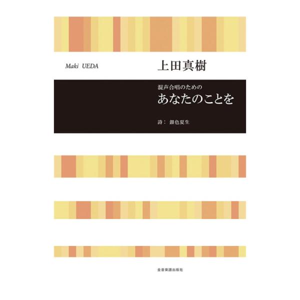 全音楽譜出版社 合唱ライブラリー 上田真樹 混声合唱組曲 あなたのことを【楽譜】  既刊「混声合唱組曲 終わりのない歌／あなたのことを」の2作品を分けて新たに出版。 「混声合唱組曲 終わりのない歌」（銀色夏生 詩）初演時にアンコール曲として...