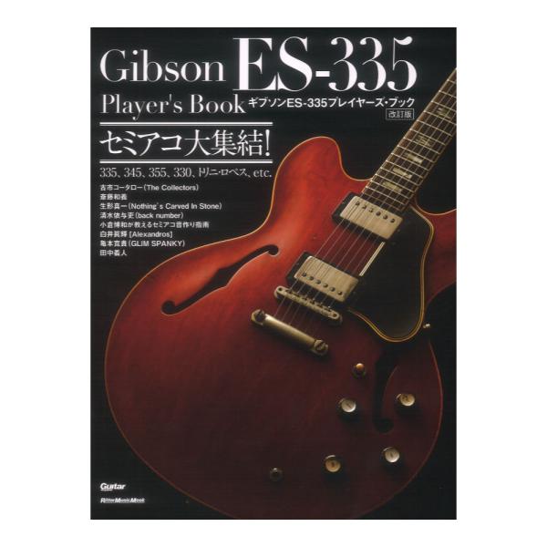 リットーミュージック ギブソン ES-335プレイヤーズ ブック改訂版【書籍】  内容 335、345、355、330、トリニ・ロペス、etc. 初心者からベテランまでギター・ファンの熱い支持を集め続ける 最強のオールマイティ・セミアコ、3...