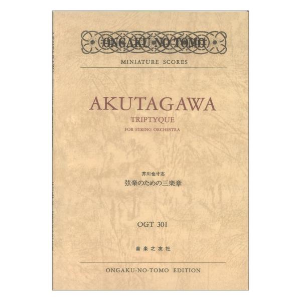 音楽之友社 ミニチュアスコア OGT-0301 芥川也寸志 弦楽のための三楽章【楽譜】  邦題よりも欧文タイトルの「トリプティーク」で親しまれているこの作品は、1953年の作曲、同年にクルト・ヴェス指揮ニューヨーク・フィルによって初演され、...