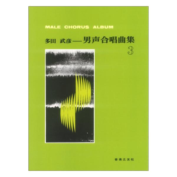 音楽之友社 多田武彦 男声合唱曲集 3【楽譜】  三好達治の詩による「海に寄せる歌」、「わがふるき日のうた」、「追憶の窓」の３つの組曲を収録した。 [難易度]中級 [対象]高校生・一般合唱団  多田武彦 作曲 判型・頁数：4-6倍・72頁 ...