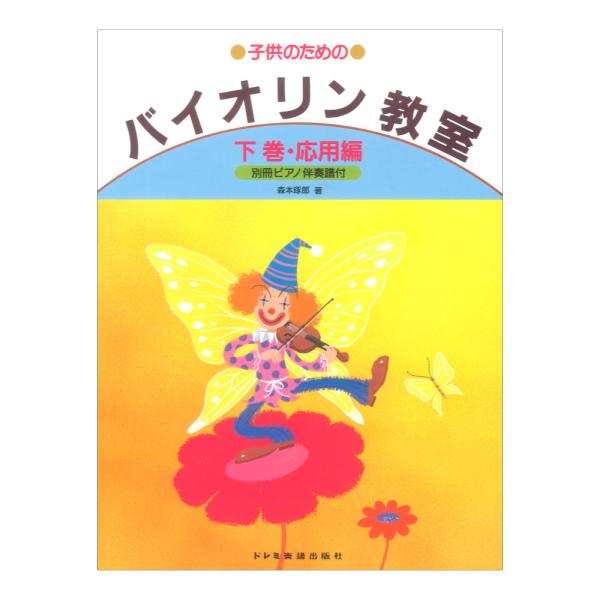 バイオリン教室 下巻【教本】  バイオリンは易しいという印象を子供たちに持たせることを狙いとし、上巻はバイオリンの音感教育から入る導入編、中巻はリズムを五線譜に置き換えてA・E線を使ったイ長調の曲の読譜・演奏をする読譜編、下巻は4弦全部を使...