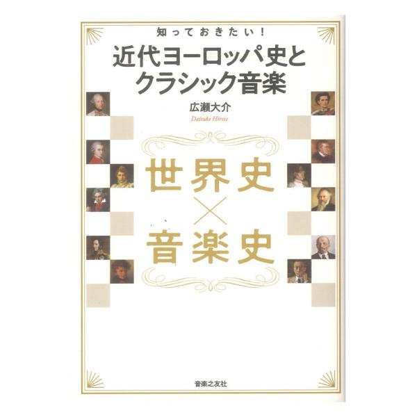 音楽之友社 世界史×音楽史 知っておきたい！ 近代ヨーロッパ史とクラシック音楽【書籍】  あの名曲の背景には、こんな「ヒミツ」があった！　ヨーロッパの歴史とは切っても切れない密接な関係を持っているのがクラシック音楽。青山学院大学教授である音...