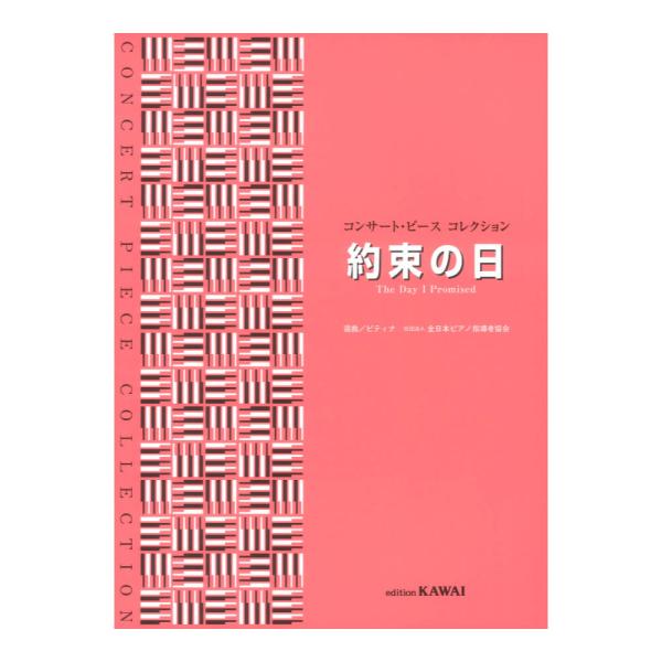 カワイ出版 ピティナ選曲 約束の日 コンサートピース コレクション【楽譜】  ピティナ公募作品の中から、優秀作品を収録した曲集です。  【ソロ】 そらら（空）　（佐籐 臣 作曲） だいすきなおやつ 　（後藤ミカ 作曲） かえりみち 　（北野...