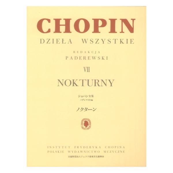 ヤマハミュージックメディア パデレフスキ編 ショパン全集 VII ノクターン【楽譜】  ポーランド音楽出版社が制作したパデレフスキ監修によるショパン全集(通称パデレフスキ版)の日本語版。解説および注釈を邦訳し、楽譜の部分はまったく手をいれず...