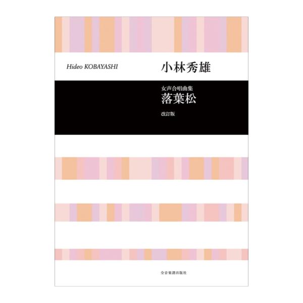 全音楽譜出版社 合唱ライブラリー 小林秀雄 女声合唱曲集「落葉松」（改訂版）【楽譜】  肩をいからせて取り組むという合唱曲ではなく、気軽に口ずさめ、親しめる作品です。  ■収載曲： 1. 飛騨高原の早春／小林秀雄 2. あなたとわたしと花た...