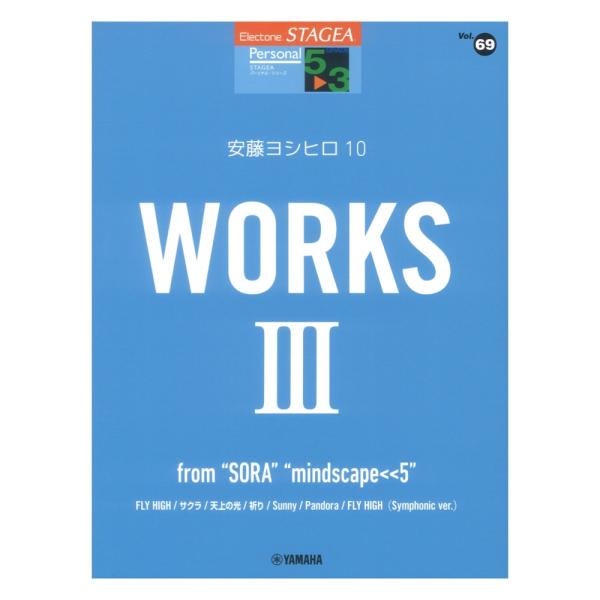 ヤマハミュージックメディア STAGEA パーソナル 5〜3級 Vol.69 安藤ヨシヒロ10 WORKS 3 〜from \“SORA\”\“mindscape＜＜5\”【楽譜】  安藤ヨシヒロ『WORKS』シリーズ第3弾！待望の「FLY...