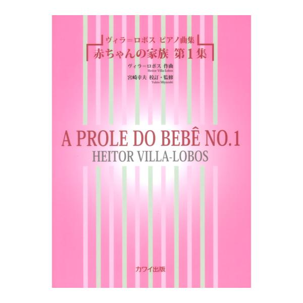 カワイ出版 ヴィラ ロボス「赤ちゃんの家族 第1集」ヴィラ＝ロボス ピアノ曲集【楽譜】  ブラジル作曲界の巨匠ヴィラ?ロボス（Heitor Villa-Lobos）のピアノ曲の分野における出世作「赤ちゃんの家族 第1集」。それぞれの曲に付け...