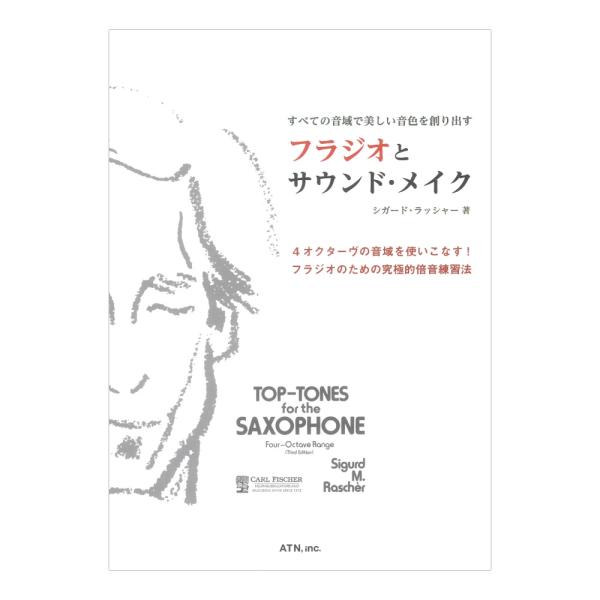 ATN すべての音域で美しい音色を創り出す フラジオとサウンド・メイク【教則本】  フラジオのための究極的倍音練習法 4オクターヴの音域を使いこなす!   フラジオを駆使して音域を広げ、サックスの可能性を広げたいプレイヤーのために  194...