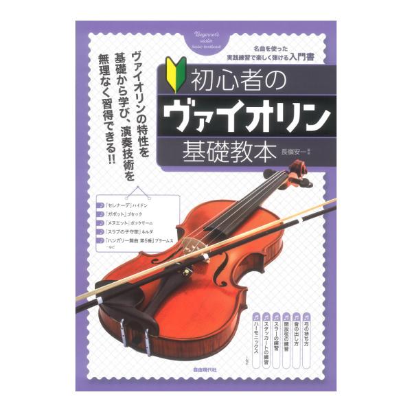 自由現代社 初心者のヴァイオリン基礎教本 名曲を使った実践練習で楽しく弾ける入門書【教本】  数ある楽器の中でも、ヴァイオリンほどに音色や強弱変化の自在さ、表現方法の幅広さに富んだ楽器は少ない。本書は、そんなヴァイオリンの特性を基礎から学び...