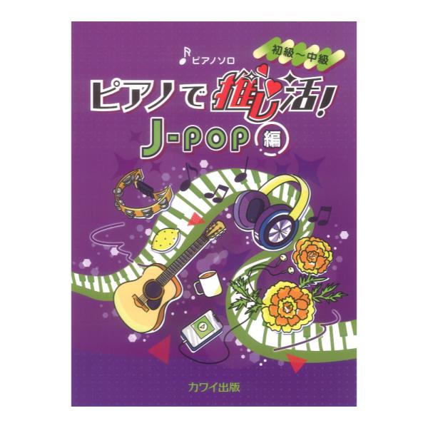 カワイ出版 ピアノで推し活！J-POP編 ピアノソロ 初〜中級【楽譜】  『推し』を愛するピアニストのみなさまへ！ ジャンル別に様々なグループ、歌手の楽曲を集め、\“推し活\”を応援するピアノソロ楽譜集シリーズ、「ピアノで推し活！」。 第4...