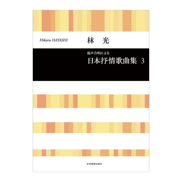 全音楽譜出版社 合唱ライブラリー 林 光 混声合唱による「日本抒情歌曲集」3【楽譜】  ■収載曲： 1. かやの木山の／山田耕筰 2. この道／山田耕筰 3. 待ちぼうけ／山田耕筰 4. ゴンドラの唄／中山晋平  編・著者名：林光 編曲 判...