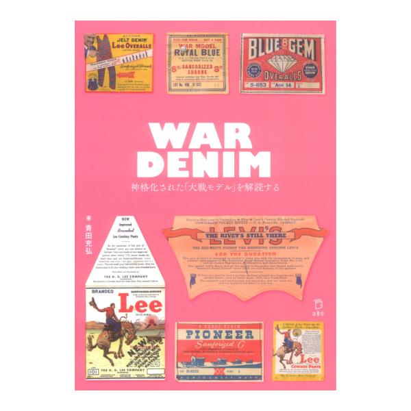 リットーミュージック 立東舎 WAR DENIM 神格化された「大戦モデル」を解読する【書籍】  まるごと1冊、大戦モデルを掘り下げた貴重な研究書 豊富な図版と共に読み解く戦時下のワークウェアのすべて  2018年刊行の『501ＸＸは誰が作...