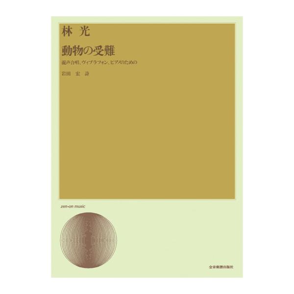 全音楽譜出版社 合唱ライブラリー 林 光 「動物の受難」混声合唱 ヴィブラフォン，ピアノのための【楽譜】  岩田宏 詩  NHK大阪放送局の委嘱により1961年作曲。 太平洋戦争末期、空襲の破壊による動物園からの猛獣の逃亡を恐れた人々が、動...