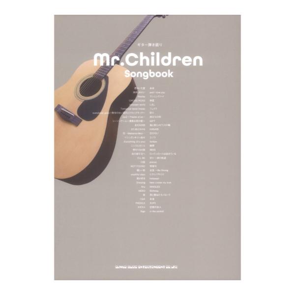 シンコーミュージック ギター弾き語り Mr.Children Songbook【楽譜】  Mr.Childrenの名曲をギター弾き語りで楽しめる楽譜集。 歴代の名曲はもちろん、2024年リリースの「記憶の旅人」「in the pocket」...