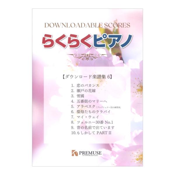 PREMUSE らくらくピアノ ダウンロード楽譜集 6【楽譜】  本冊子では、その声にお応えし、特にリクエストの多かった10曲を厳選し掲載しています。（A4版／全36ページ／オールカラー）  【曲目】 1. 恋のバカンス （ザ・ピーナッツ）...