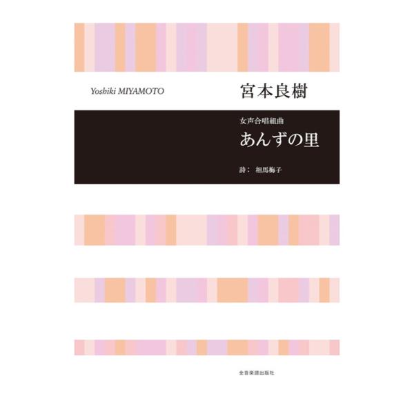 全音楽譜出版社 合唱ライブラリー 宮本良樹 女声合唱組曲「あんずの里」【楽譜】  相馬梅子 詩  人生への情熱、さりげないユーモア、心の暖かさを、難しい言葉を使わず、平易な文体で詩いあげた女声合唱曲です。アマチュア合唱団に広く愛唱されていま...
