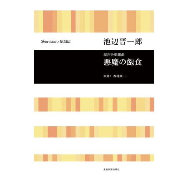 全音楽譜出版社 合唱ライブラリー 池辺 晋一郎 混声合唱組曲「悪魔の飽食」【楽譜】  森村誠一 原詩  日中戦争・太平洋戦争のさ中 日本の軍隊は中国に於いてあらゆる病気 毒ガス 傷 凍傷等の人体実験を行った。私達は世代を越えてこの事実を加害...