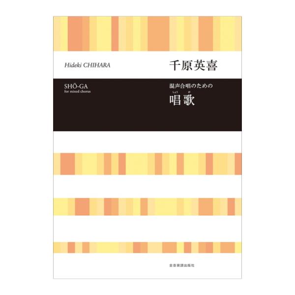 全音楽譜出版社 合唱ライブラリー 千原英喜 混声合唱のための「唱歌」【楽譜】  唱歌はいわゆる口三味線で、この作品では能や歌舞伎、祭囃子などの唱歌を素材としています。  ■収載曲： 1. 「唱歌（しょうが）」／千原英喜  判型／頁：全音判／...
