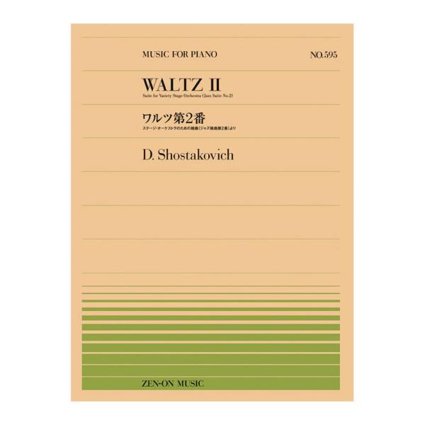 全音楽譜出版社 全音ピアノピース ショスタコーヴィチ ワルツ第2番 PP-595 ステージオーケストラのための組曲（ジャズ組曲第2番）より【楽譜】  《ステージ・オーケストラのための組曲》のなかの一曲「ワルツ第2番」をピアノ・ソロ用に編曲。...