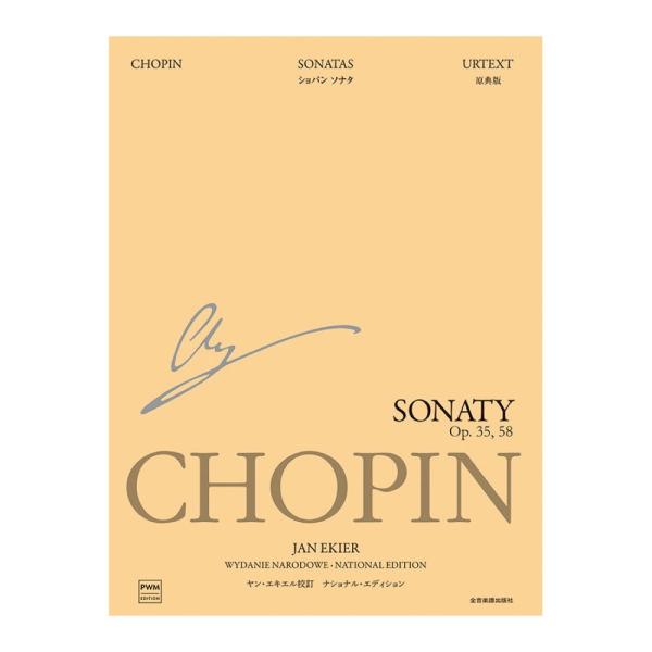 全音楽譜出版社 エキエル版 ショパン ソナタ ナショナルエディション【楽譜】  ショパン国際コンクールの審査委員長も務めたポーランドのピアニスト／教育者／研究者であるヤン・エキエルと、エキエルの弟子で原典版全般についての専門家として世界的に...