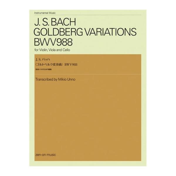 全音楽譜出版社 J.S.バッハ ゴルトベルク変奏曲 弦楽トリオのための編曲【楽譜】  バッハの傑作《ゴルトベルク変奏曲》の新しい弦楽三重奏版！ 日本のチェリスト海野幹雄がヴァイオリン、ヴィオラ、チェロのアンサンブルに編曲しました。 かつてシ...