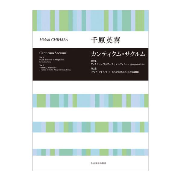 全音楽譜出版社 合唱ライブラリー 千原英喜 男声合唱のための カンティクム・サクルム【楽譜】  ［Canticum Sacrum］とはラテン語で［聖なる歌］という意味で、2集から成るこの曲集は\“異文化的ローカル性とヴァイタティーを特徴とす...