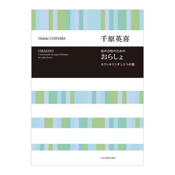 全音楽譜出版社 合唱ライブラリー 千原英喜 おらしょ カクレキリシタン3つの歌【楽譜】  2006年12月、立命館大学メンネルコール委嘱初演。 千原の代表作ともいえる混声合唱のための「おらしょ」の男声合唱版。本作品は、カクレキリシタンの伝承...