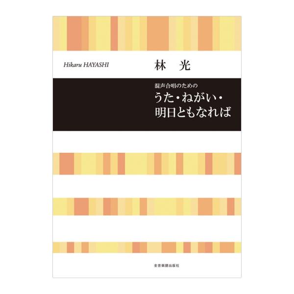 全音楽譜出版社 合唱ライブラリー 林 光 混声合唱のための うた・ねがい・明日ともなれば【楽譜】  1985年「うた」「ねがい」、1986年「明日ともなれば」、いずれも東京混声合唱団で初演されました。 それから20年以上ずっと温められてきた...