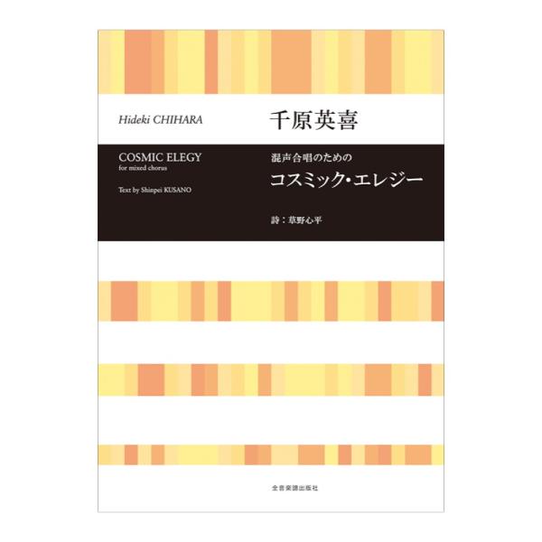全音楽譜出版社 合唱ライブラリー 千原英喜 混声合唱のための コスミック・エレジー【楽譜】  立正大学グリークラブ（2007年‐2009年）委託初演作品。タイトルの「コスミック・エレジー」は宇宙的哀歌の意味。宇宙への旅から華麗な歌舞伎の舞台...