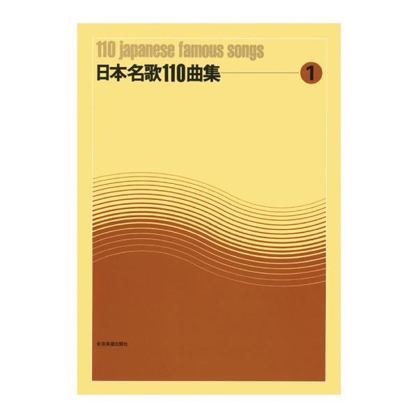 全音楽譜出版社 日本名歌110曲集（1）【楽譜】  ■収載曲： 1. 荒城の月／滝 廉太郎 2. 四季「秋の月」／滝 廉太郎 3. 四季「花」／滝 廉太郎 4. 白月／本居長世 5. 別れし宵（小唄）／本居長世 6. 咲いたさくら／本居長世...