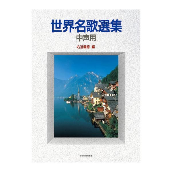 全音楽譜出版社 世界名歌選集（中声用）【楽譜】  ■収載曲： 1. アイ・アイ・アイ／- 2. アヴェ・マリア／ルッツィ 3. アヴェ・マリア D.839 Op.52-6／フランツ・シューベルト 4. 愛の妙薬 第2幕「人知れぬ涙」／ガエタ...