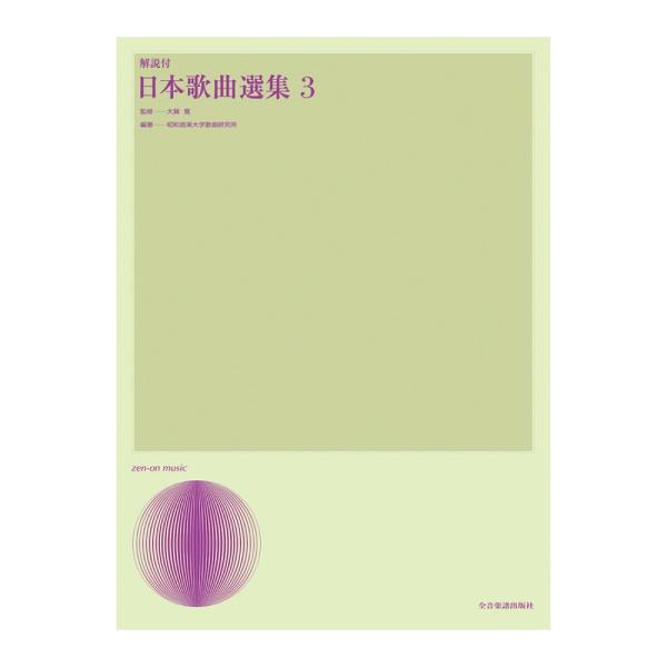 全音楽譜出版社 声楽ライブラリー 解説付・日本歌曲選集 3【楽譜】  今日の日本歌曲の分野では、母語である日本語だけに日本語についてよく理解しているという先入観や、詩や作品全体に対する考察や理解の不足、経験に基づいた自己流の歌唱法といった状...