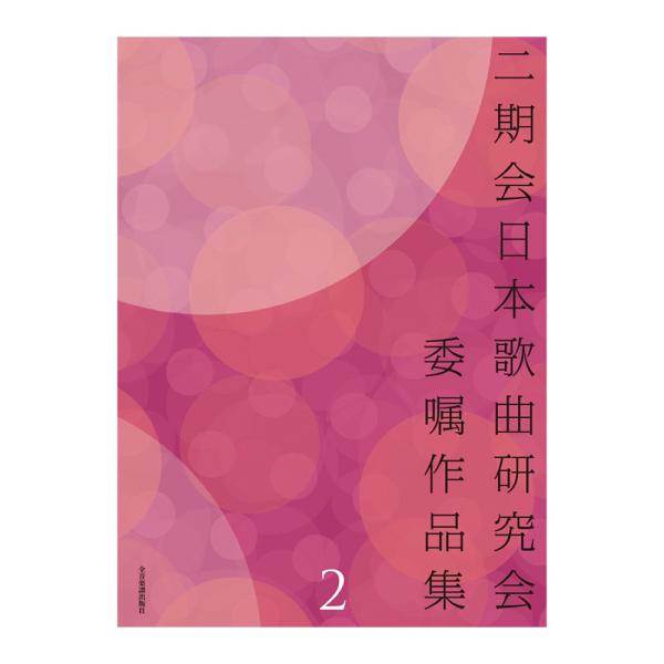 全音楽譜出版社 二期会日本歌曲研究会委嘱作品集 2【楽譜】  日本歌曲の振起・普及に力を注ぎ込んでいる二期会日本歌曲研究会の委嘱により生まれた、日本を代表する5人の作曲家による新しい日本の歌曲作品集第二弾。 〔曲目〕大中 恩：『きえないここ...