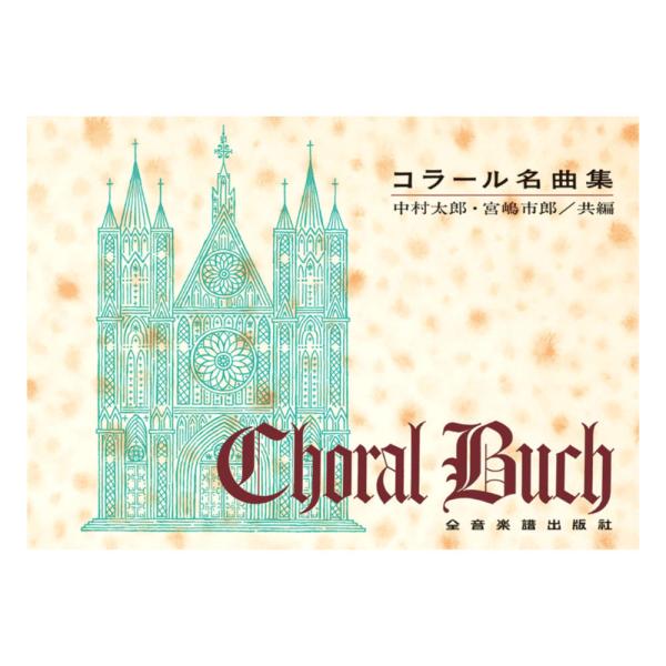 全音楽譜出版社 コラール名曲集【楽譜】  ドイツの中世音楽を取り扱った合唱のためのエチュードで、和音練習や合奏、和音研究など種々の利用価値をも備えています。大学・高校やアマチュア合唱団などの合唱の基礎練習に最適です。