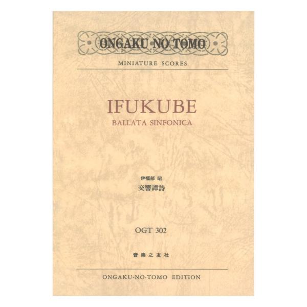 音楽之友社 ミニチュアスコア OGT-0302 伊福部昭 交響譚詩【楽譜】  1943年兄の死をきっかけに作曲され、同年９月ヴィクター管弦楽コンテストに入選。公開初演は同年11月、山田和男（一雄）指揮東京交響楽団。「アレグロ・カプリチオーソ...