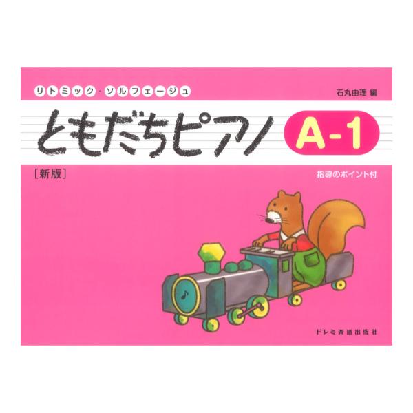 ドレミ楽譜出版社 リトミック・ソルフェージュ ともだちピアノ A-1 新版【教材】  初めてピアノを弾くこどもたちのピアノの本です。 音高やリズムの読み方、5本の指の運指など、楽譜を読むこととピアノを弾くことのいずれにも配慮されており、レッ...