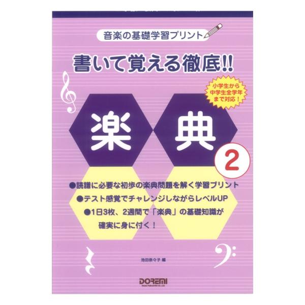 ドレミ楽譜出版社 音楽の基礎学習プリント 書いて覚える徹底!! 楽典 2【教材】  沢山書きながら、覚えていく音楽学習プリントです。 本書では、記号の読み方、音符の位置から基本的な用語、また楽譜の進行など、演奏に必要な決まり事をさまざまな角...