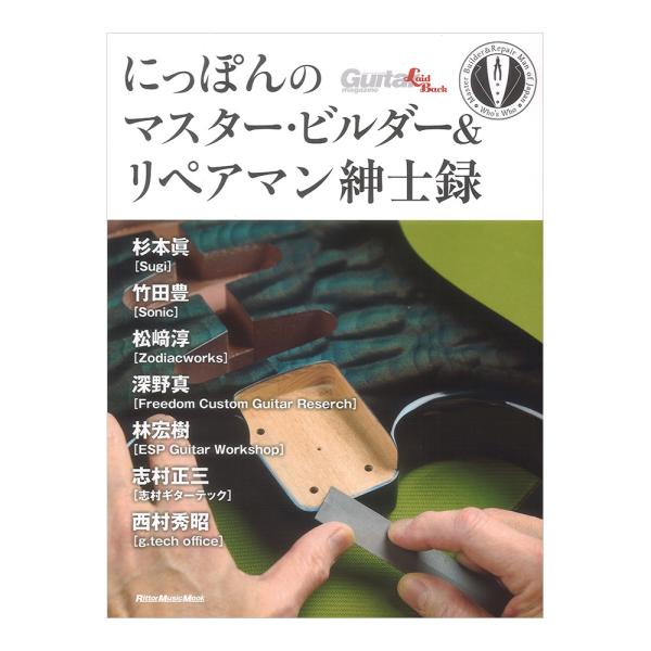 リットーミュージック にっぽんのマスタービルダー＆リペアマン紳士録【音楽書】  ギター・マガジン・レイドバックに連載されている名物コーナーを単行本化。日本を代表するギター・ビルダーとリペアマン７人にロング・インタビューを敢行し、その人となり...