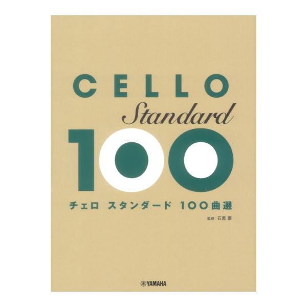 ヤマハミュージックメディア チェロ スタンダード 100曲選【楽譜】  レパートリーを増やしたい、たくさん練習したい、そんなあなたにぴったりの100曲集。  洋楽スタンダードから日本の歌謡曲、唱歌、クラシックまでさまざまなジャンルの名曲を1...