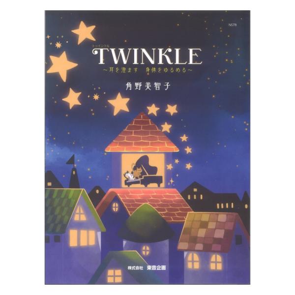 東音企画 TWINKLE ~耳を澄ます 身体をゆるめる~【教則本】  ピティナ・ピアノコンペティションなどのコンクールでこれまでにのべ100名以上の受賞者を育てるなど高い実績を上げ、ピアニストである角野隼斗さん・未来さんの母でもあるピアノ指...