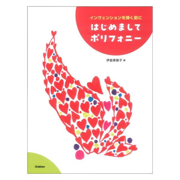 学研 はじめましてポリフォニー インヴェンションを弾く前に【楽譜】  J.S.バッハの《インヴェンション》への導入として長らく人気を得ていた初級ピアノ曲集「やさしいポリフォニー」(全2巻)。改訂再編にあたり、ポリフォニーの練習効果が高く人気...