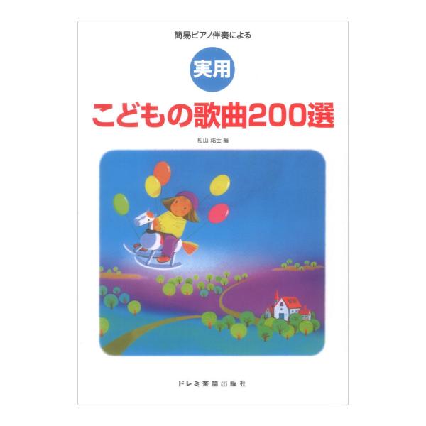 ドレミ楽譜出版社 簡易ピアノ伴奏による 実用 こどもの歌曲200選【楽譜】  こどもの歌も年々新しいヒット曲が生まれてきます。「みんなのうた」「おかあさんといっしょ」「ひらけ！ポンキッキ」、アニメ主題歌などのヒット曲を加え、さらに現場で使い...