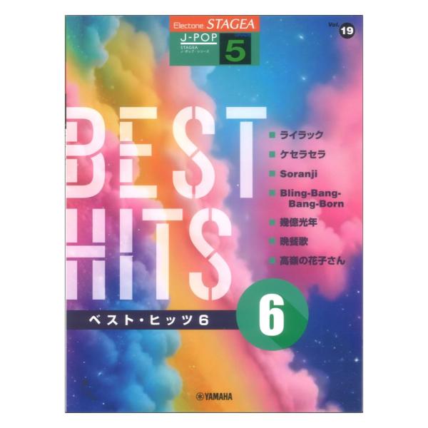ヤマハミュージックメディア STAGEA J-POP 5級 Vol.19 ベストヒッツ6【楽譜】  最新ヒットからロングヒットまで人気曲が満載！  デビュー10周年を迎える人気バンドMrs. GREEN APPLEのヒット曲「ライラック」「...