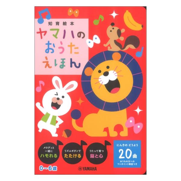 ヤマハミュージックメディア ヤマハのおうたえほん【書籍】  人気のおうたを一緒に歌おう！業界唯一のハモリ機能搭載で脳と心が育つ！  20曲の人気の童謡を、かわいい絵を見ながら、歌ったりして楽しめます。 リズムボタンつきで、お子さんが夢中にな...